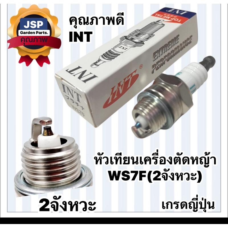 หัวเทียนเครื่องตัดหญ้า/พ่นยา2จังหวะเบอร์WS7F ยี่ห้อINTแท้100% | Shopee ...