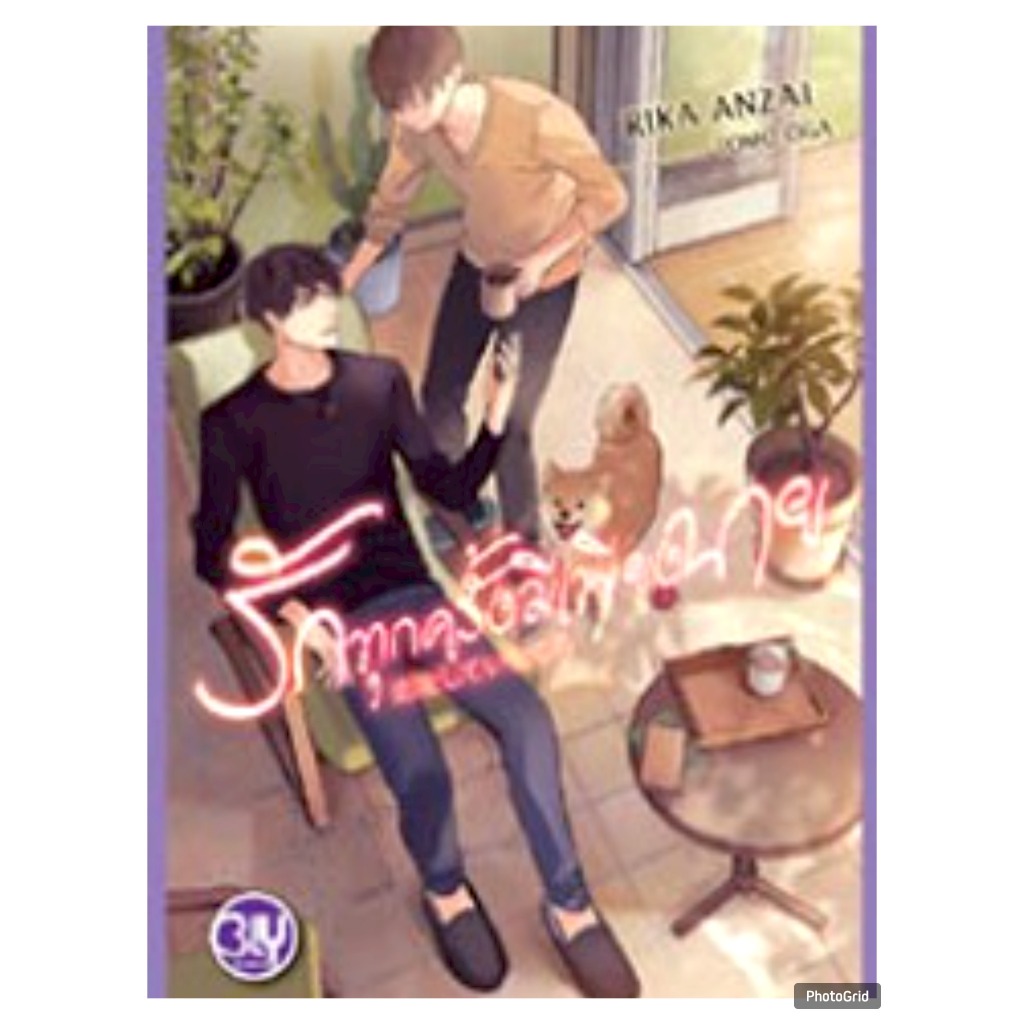 (PRE ORDER)(นิยาย) รักทุกครั้งมีเพียงนาย เล่มเดียวจบ การ์ตูนวาย หนังสือการ์ตูนวาย BL มังงะ มือ ...