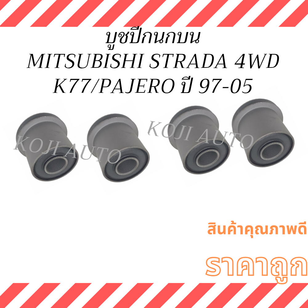 บูชปีกนกบน MITSUBISHI STRADA 4WD K77 /MITSUBISHI PAJERO SPORT มิตซูบิชิ สตราด้า / ปาเจโร่ สปอร์ต ...