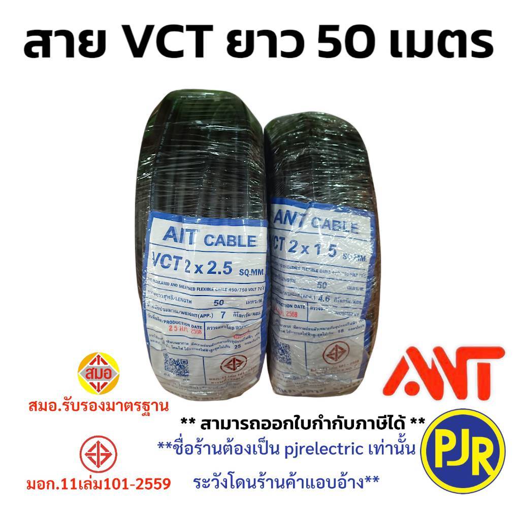 *ยกขด**ยาว 50 เมตร** มอก.เต็ม รุ่น สมอ.รับรองมาตรฐาน สายVCT สายไฟ VCT 2x1.5 , 2x2.5 ยี่ห้อ ANT ...