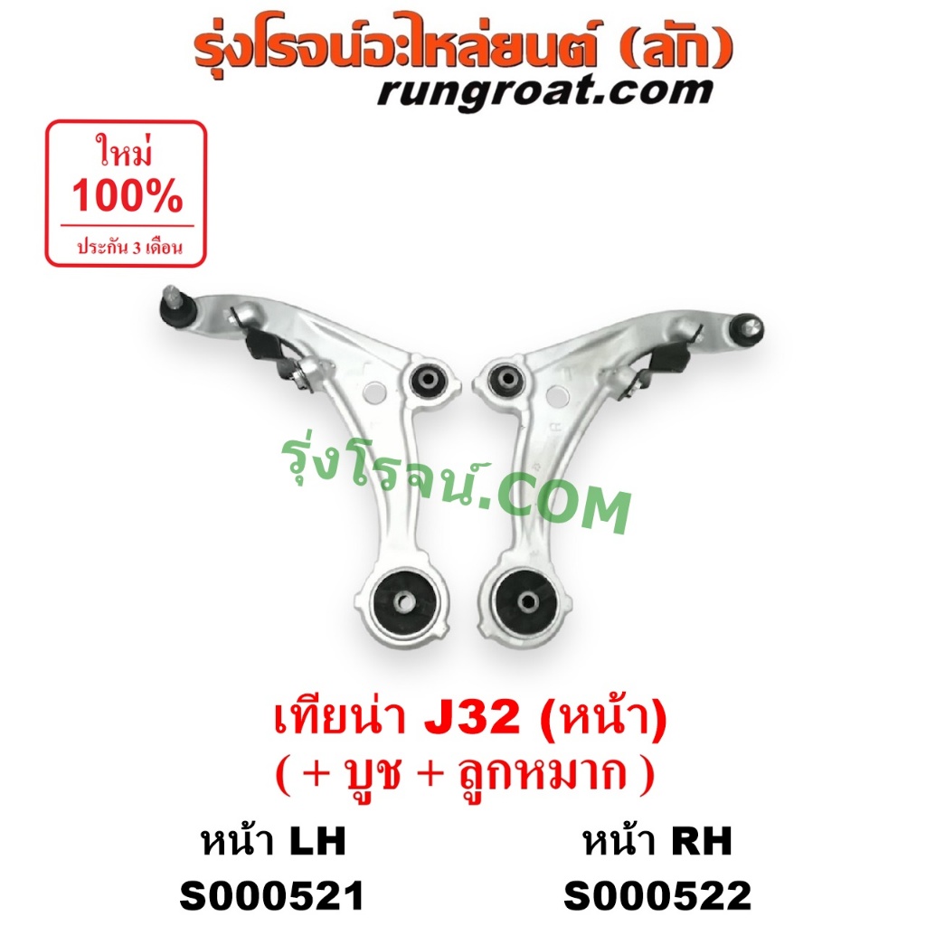 S000521 S000522 ปีกนกล่าง นิสสันเทียนาJ32 ปีกนกล่างNISSAN TEANA J32 ปี ...