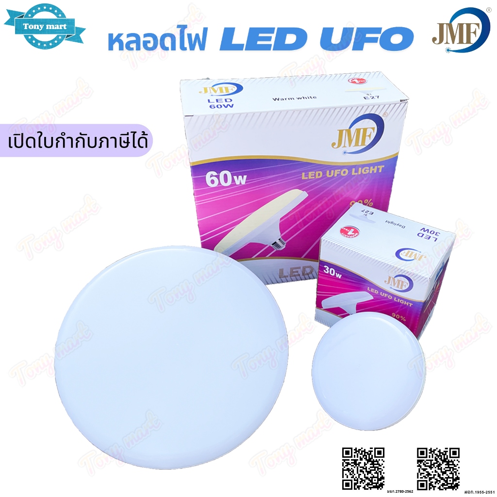 หลอดไฟ LED UFO JMF 30W 40W 50W 60w [ แสงขาว/แสงเหลือง ] หลอดไฟประหยัด หลอดไฟแม่ค้า หลอดไฟ JMF ...