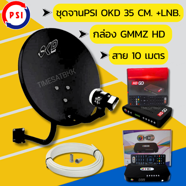 ชุดจานดาวเทียม psi okd 35 cm.+กล่องรับสัญญาณGMMZ HD GO+สาย RG6-10เมตร | Shopee Thailand