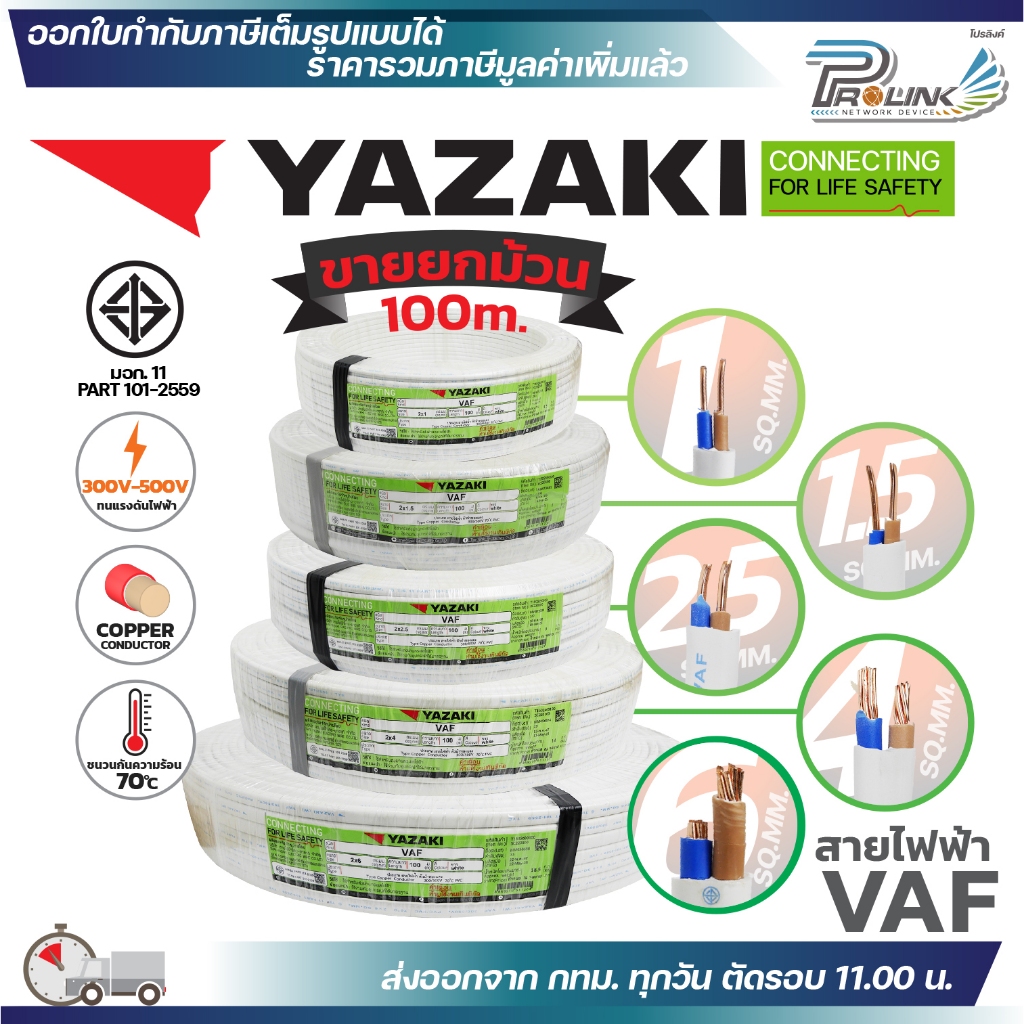 (ม้วน 100 เมตร) THAI YAZAKI สายไฟ VAF ขนาด 2 x 1 / 2 x 1.5 / 2 x 2.5 / 2 x 4 sqmm สายทองแดง งาน ...