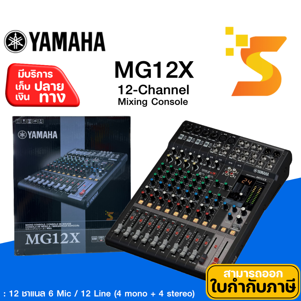 Yamaha MG12X CV 12-Input มิกเซอร์ อนาล็อก 12 ชาแนล 6 Mic / 12 Line (4 ...