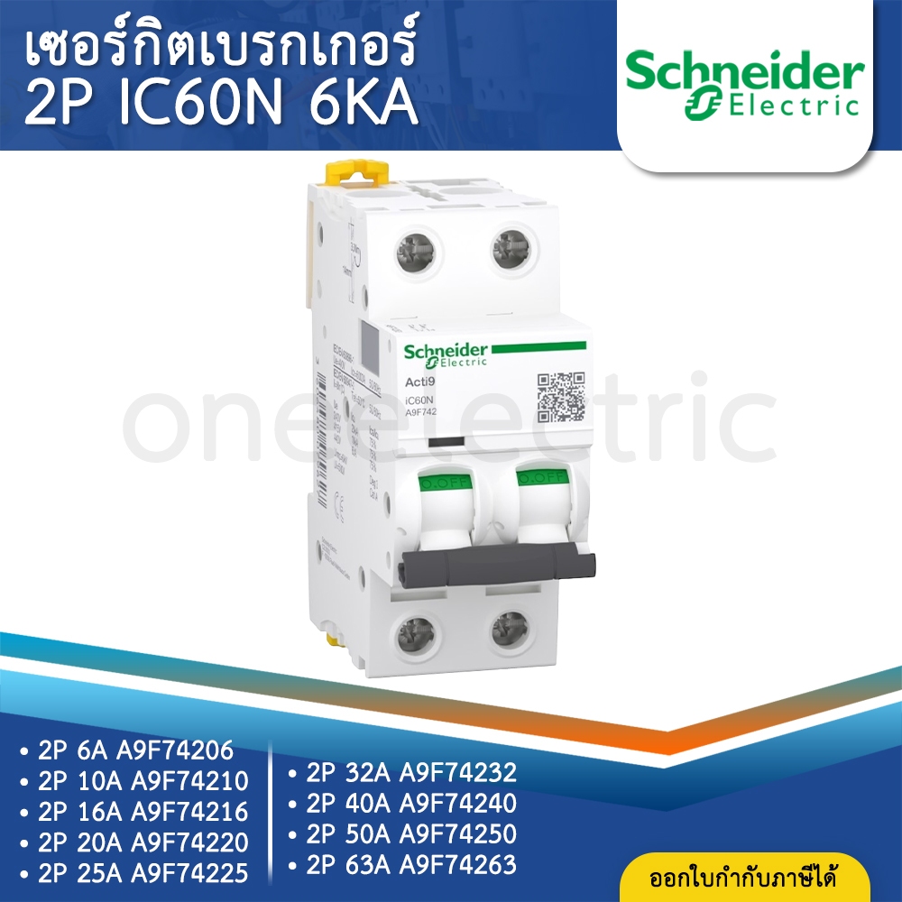 SCHNEIDER IC60N เซอร์กิตเบรกเกอร์ MCB แบบเกาะราง DINRAIL 2P 6A 10A 16A 20A 25A 32A 40A 50A 63A ...