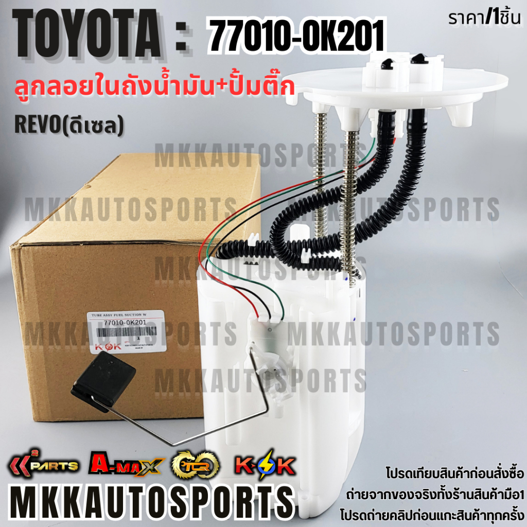 ลูกลอยในถังน้ำมัน ทั้งชุดREVO(ดีเซล)#77010-0K201,77020-0K021 **สินค้า ...