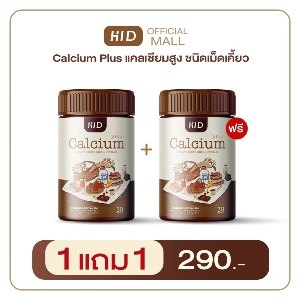 ซื้อ 1 แถม 1 เคี้ยวสูง รสโกโก้ วิตามินเพิ่มแคลเซียม HiD Calcium plus ...