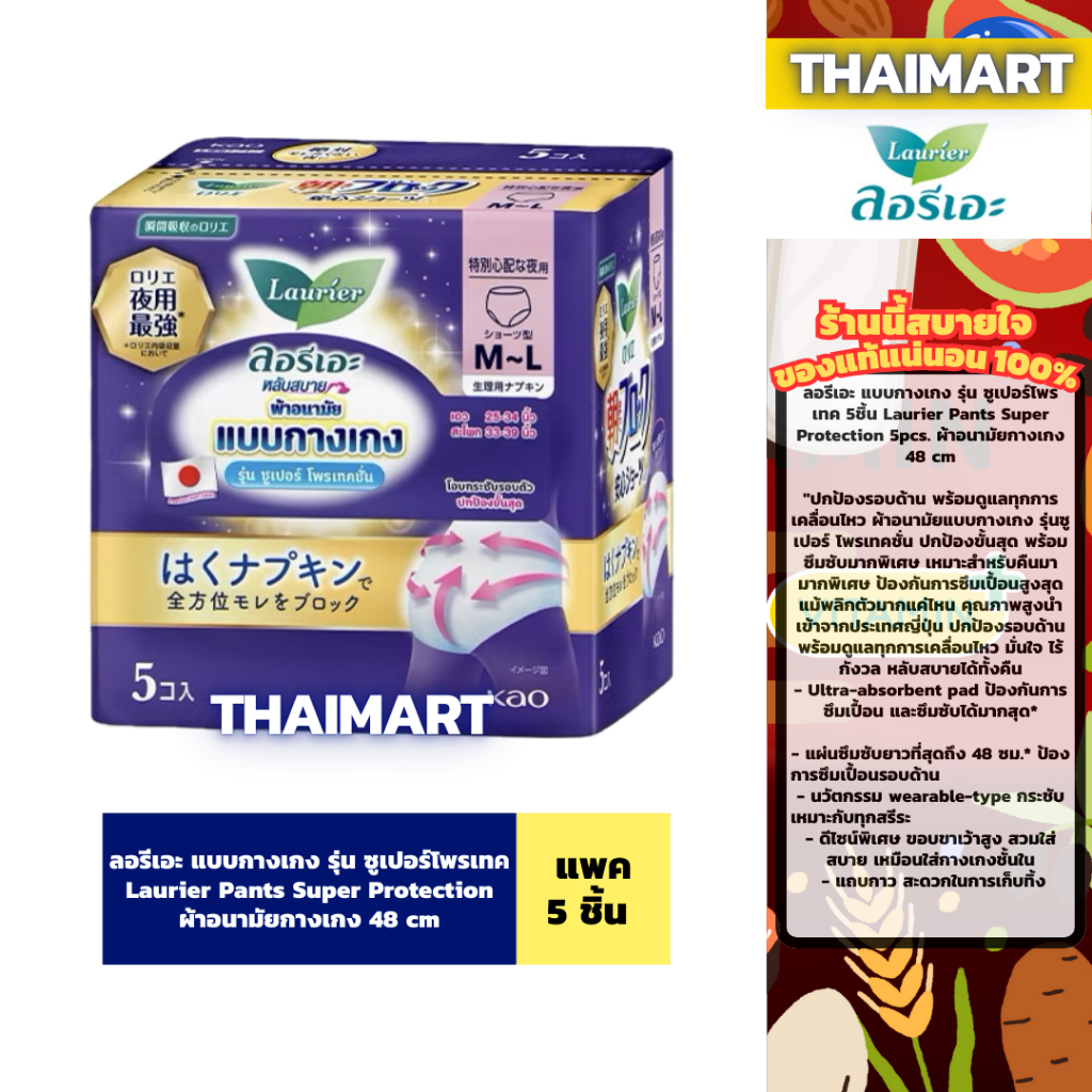 ลอรีเอะ แบบกางเกง รุ่น ซูเปอร์โพรเทค 5ชิ้น Laurier Pants Super ...