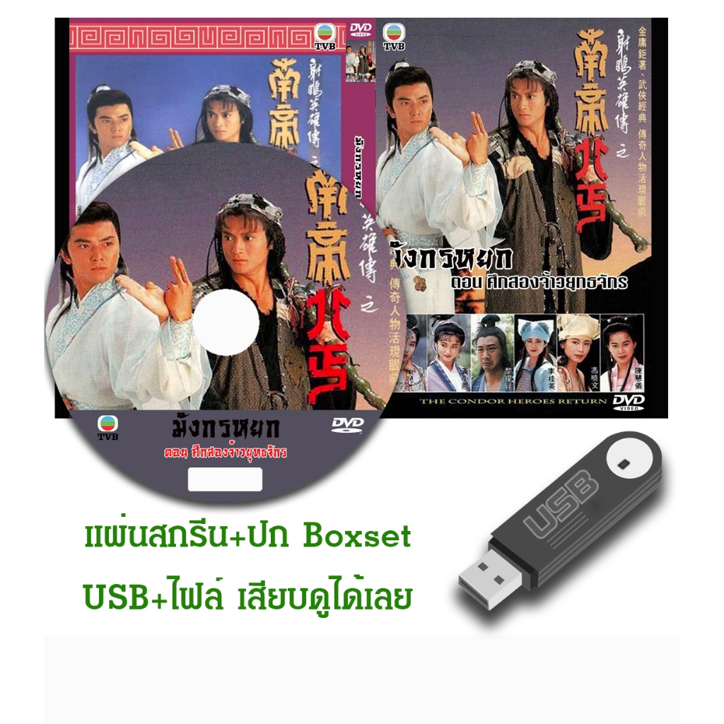 DVD / USB หนังจีนชุด มังกรหยก ตอน ศึกสองจ้าวยุทธจักร (1994) (TVB) พากย์ไทย (แถมปก) | Shopee Thailand