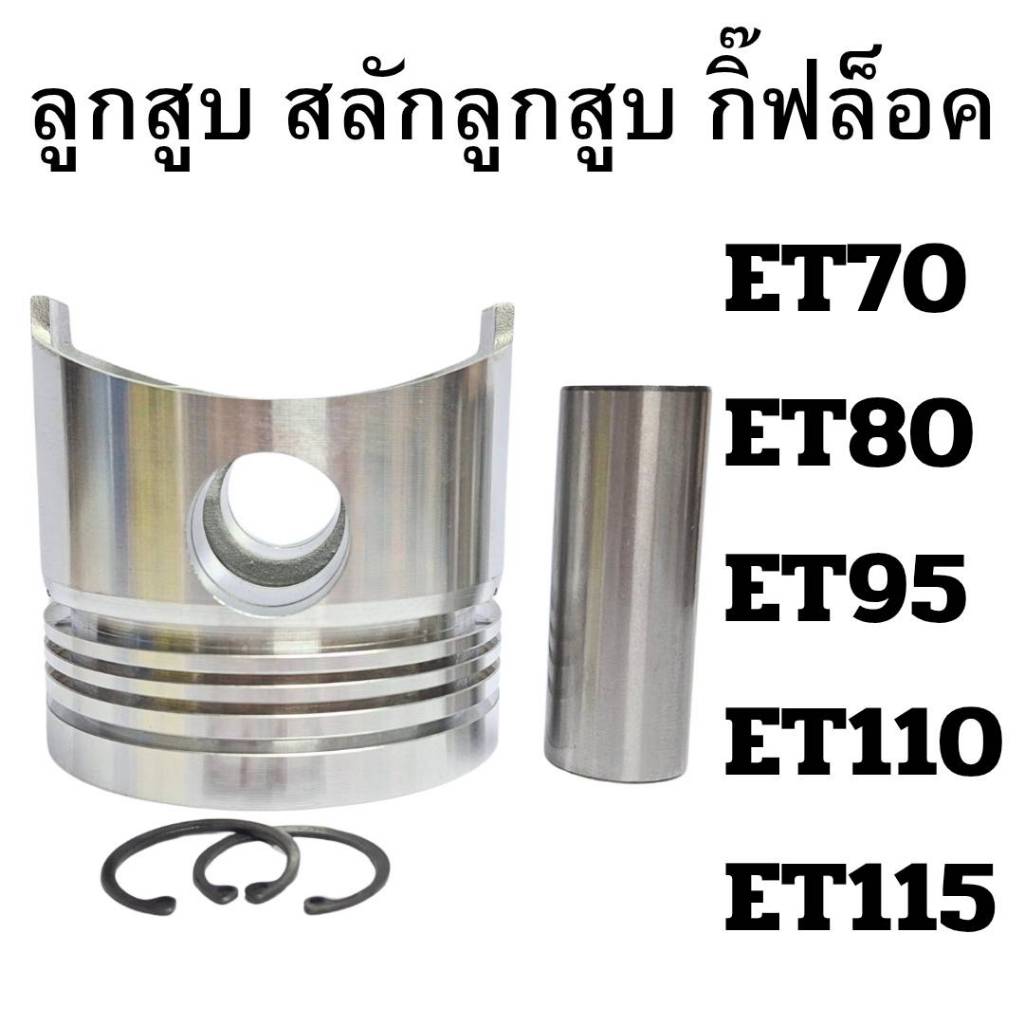 ลูกสูบ สลักลูกสูบ กิ๊ฟล็อคลูกสูบ คูโบต้า ET รุ่น ET70 ET80 ET95 ET110 ...