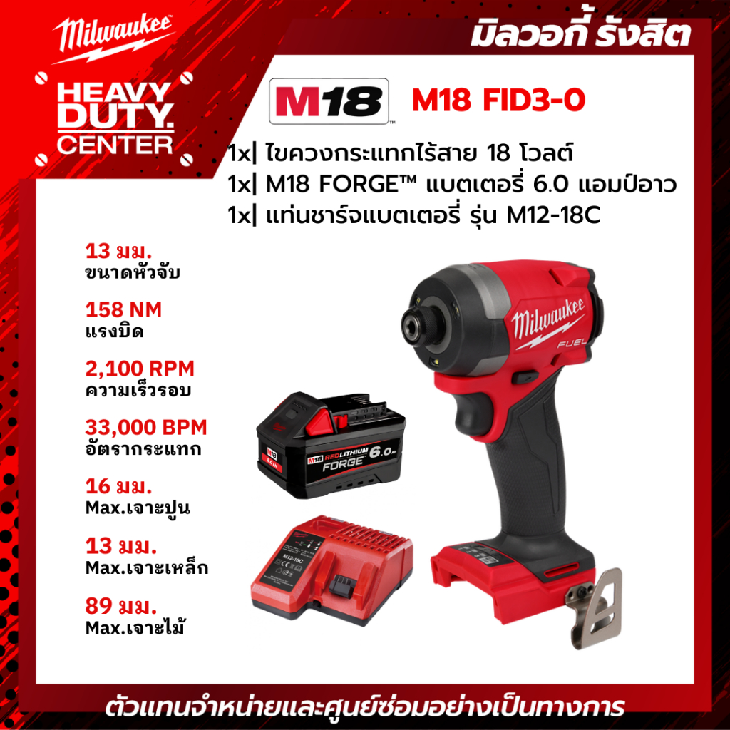 MILWAUKEE | ไขควงกระแทกไร้สาย 18 โวลต์ +แบตเตอรี่ FORGE 6.0Ah +แท่นชาร์จ M12-18C รุ่น M18 FID3-0 ...