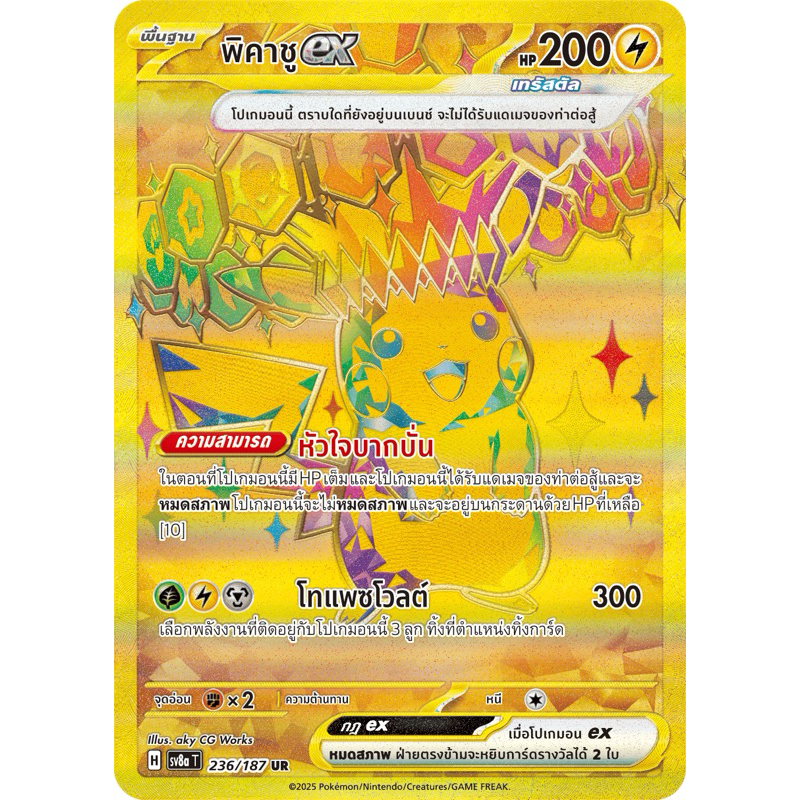 พิคาชู ex UR 236/187 Pokemon TCG การ์ดชุดเสริมไฮคลาส "เทศกาลเทรัสตัลex" SV8AT | Shopee Thailand