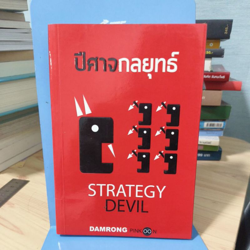 ปีศาจกลยุทธ์ STRATEGY DEVIL | Shopee Thailand