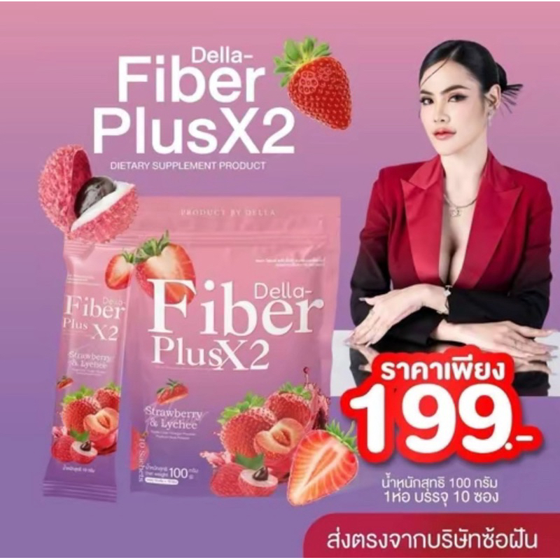 Della Fiber ซ้อฝัน 249.- | Shopee Thailand