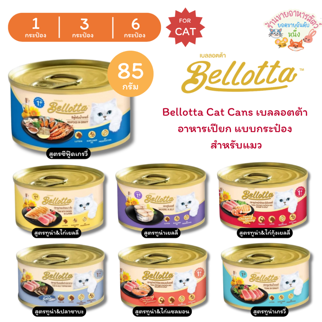 Bellotta Cat Cans เบลลอตต้า อาหารเปียก แบบกระป๋อง สำหรับแมว ขนาด 85 g ...