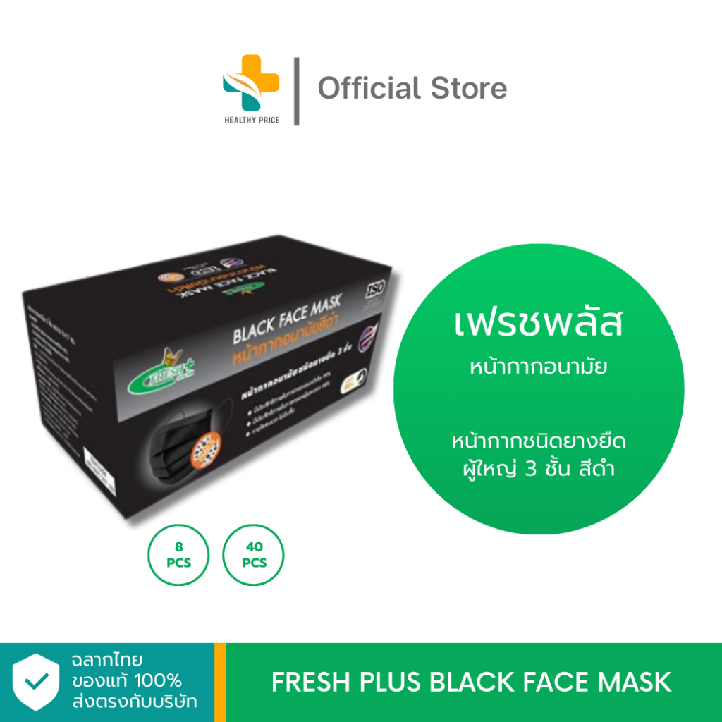 Fresh Plus Black Face Mask (8, 40 ชิ้น) หน้ากากอนามัย สีดำ | Shopee ...