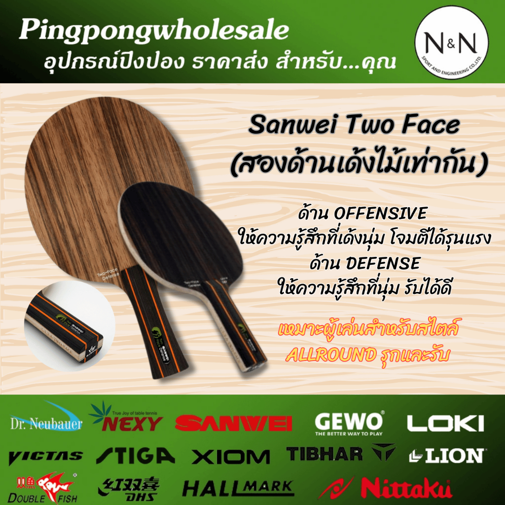 ไม้ปิงปอง Sanwei Two Face สองด้านเด้งไม่เท่ากัน OFFENSIVE เด้งนุ่ม ...