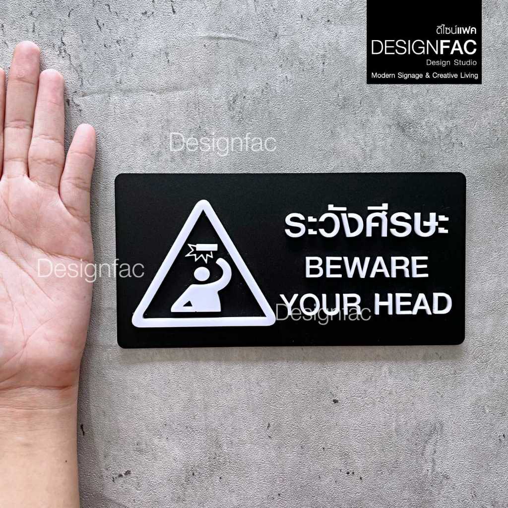 ป้ายระวังศีรษะ BEWARE YOUR HEAD ป้ายเตือนระวังศีรษะ ป้ายสัญลักษณ์ สไตล์ ...