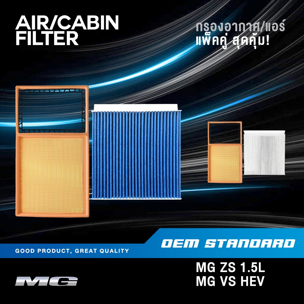 [แพ็คคู่] กรองอากาศ + กรองแอร์ MG ZS 1.5L , MG VS HEV เอ็มจี NEW MGZS ...