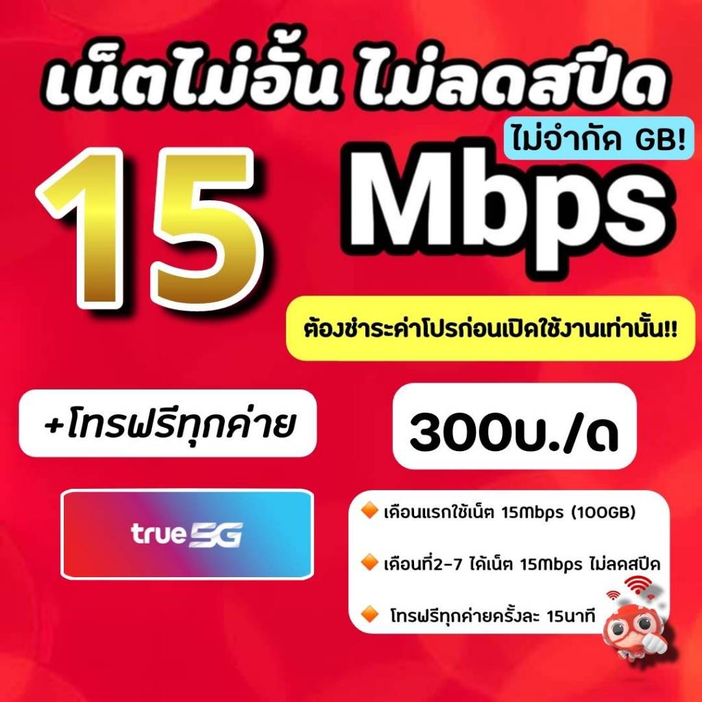 (ชำระค่าโปรก่อนใช้งาน)ซิมเทพทรู true 15 Mbps ไม่อั้นไม่ลดสปีด+โทรฟรีทุกค่ายได้(จำกัดทั้งร้านไม่ ...