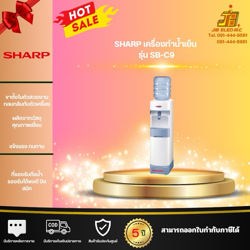 SHARP เครื่องทำน้ำเย็น ชาร์ป รุ่น SB-C9 (ไม่รวมถังน้ำ) | Shopee Thailand