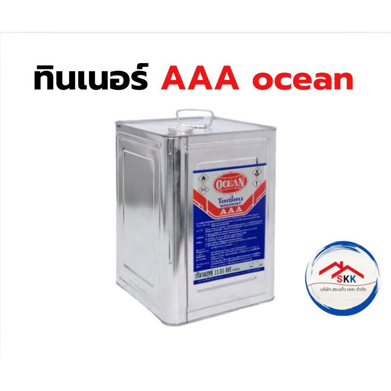 ทินเนอร์ 3A โอเชี่ยน Ocean ทินเนอร์ AAA โอเชี่ยนของแท้ 11.7ลิตร ทินเนอร ...