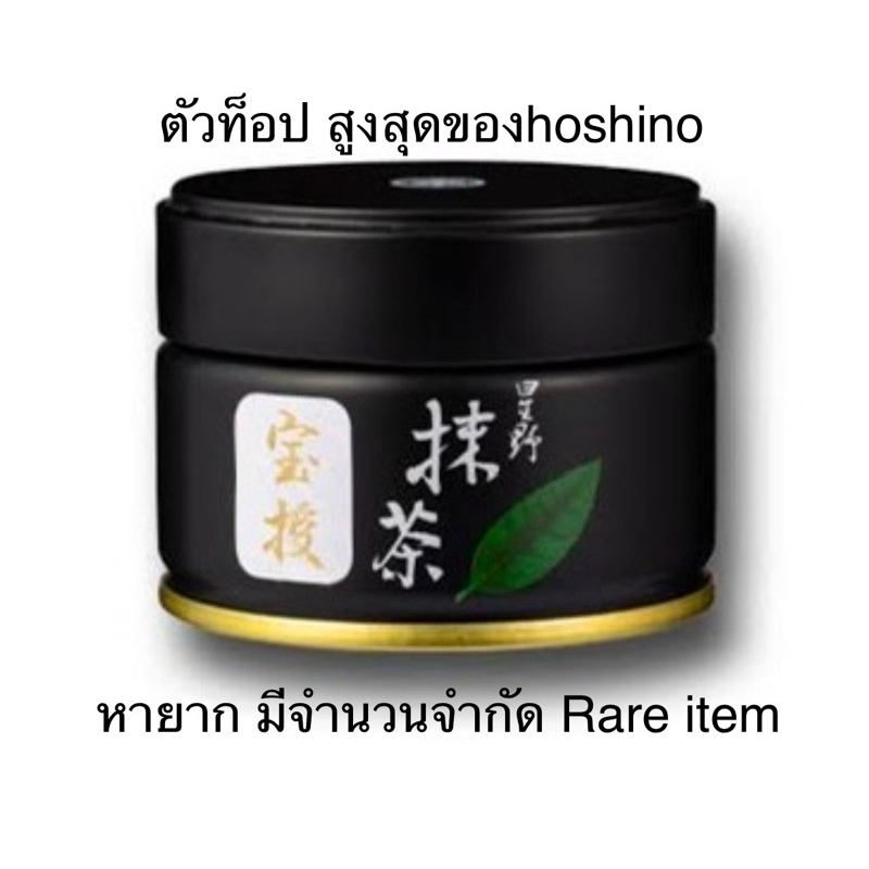 พร้อมส่ง Hoshino matcha houju หายาก yame no hana , tsuyu แบ่งขาย ippodo ...