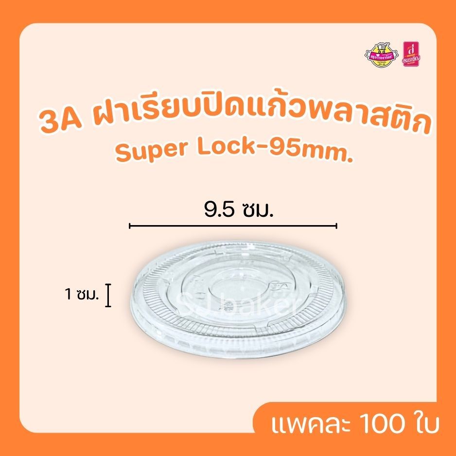 3A ฝาเรียบปิดแก้วพลาสติก ไม่เจาะรู Super Lock ขนาด95mm. (บรรจุ 100 ชิ้น) | Shopee Thailand