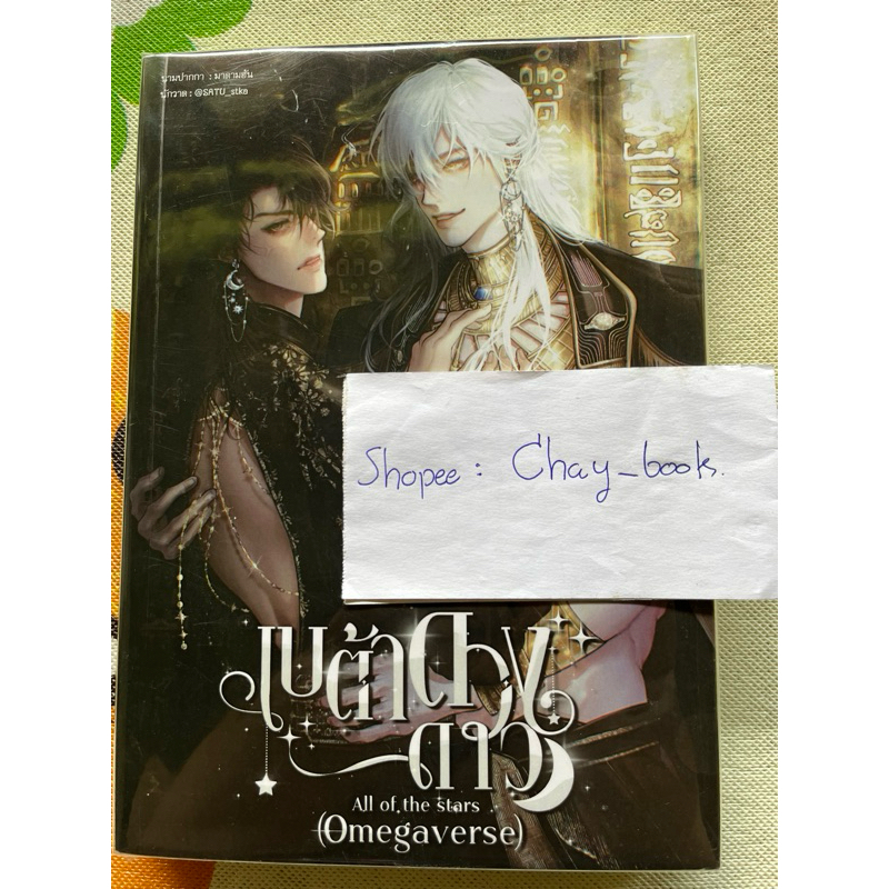 เบต้าดวงดาว [Omegaverse] [Enigma x Beta] | Shopee Thailand