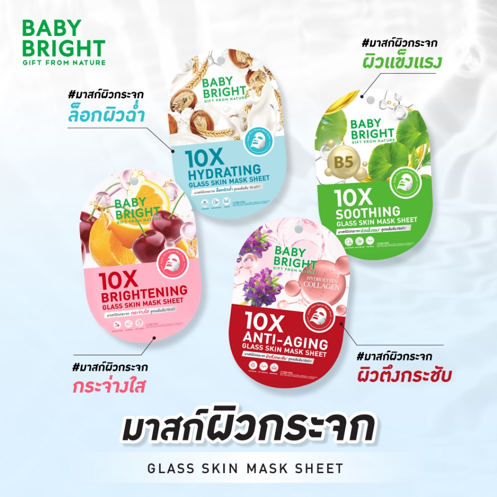 Baby Bright 10x glass skin mask sheet 20g.สูตร brightening/ hydrating ...