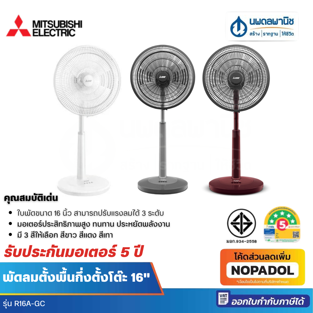 Mitsubishi พัดลมตั้งพื้นกึ่งตั้งโต๊ะ รุ่น R16A-GC 16 นิ้ว | พัดลมสไลด์ ...