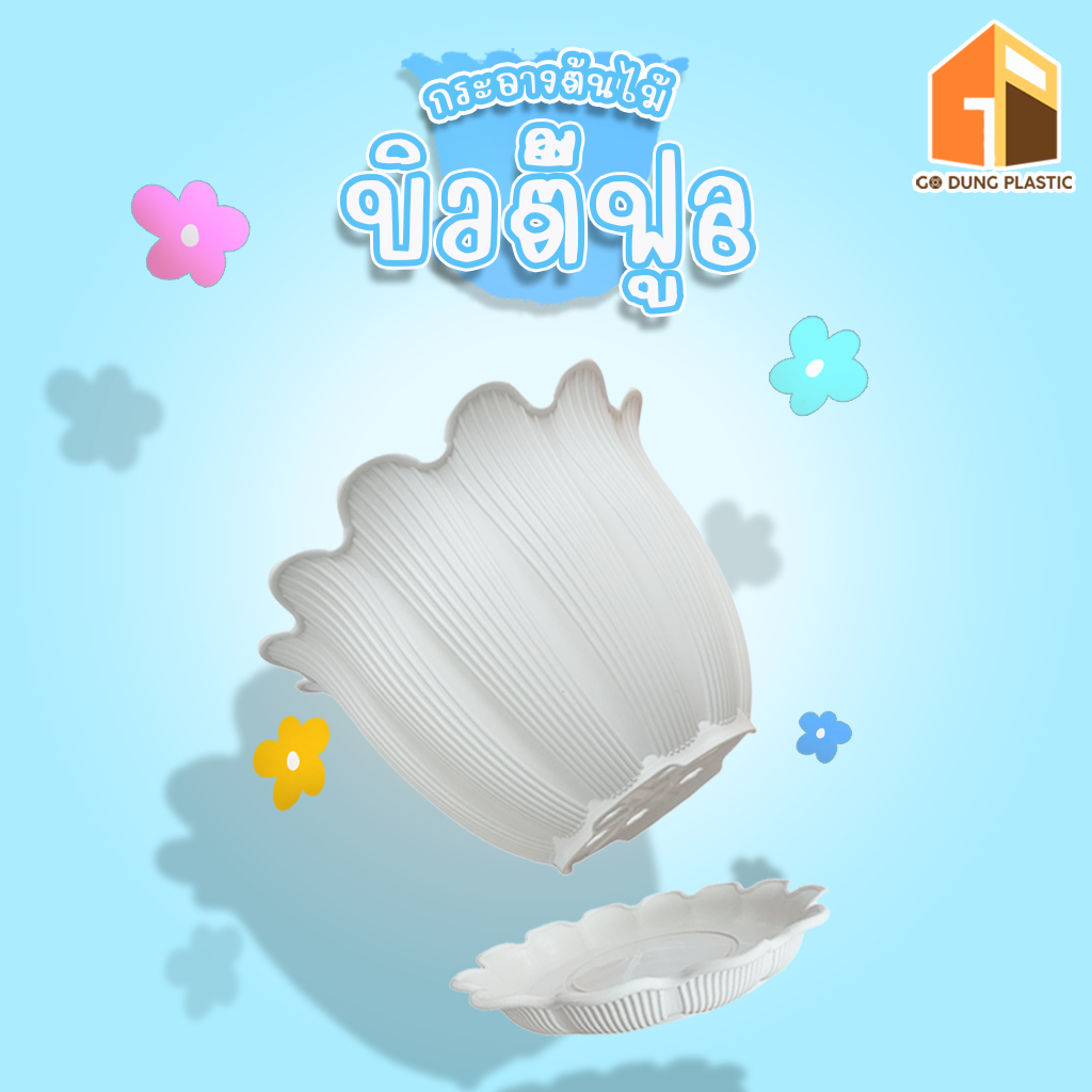 Go Dung Plastic กระถางต้นไม้ บิวตี้ พร้อมจานรอง 6" 8" 10" 12" 15 ...
