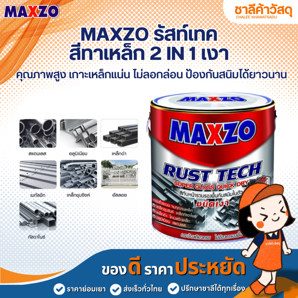 MAXZO รัสท์เทค สีทาเหล็ก 2 IN1 เงา คุณภาพสูง เกาะเหล็กแน่น ไม่ลอกล่อน ป้องกันสนิมได้ยาวนาน ขนาด ...