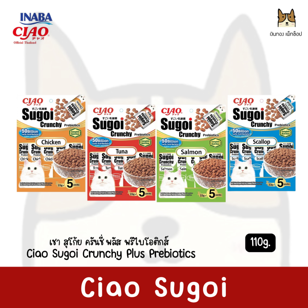 Ciao Sugoi Plus Prebiotics เชาว์ สุโก้ย+พรีไบโอติกส์ อาหารเม็ดสำหรับแมว ขนาด 110g. | Shopee Thailand