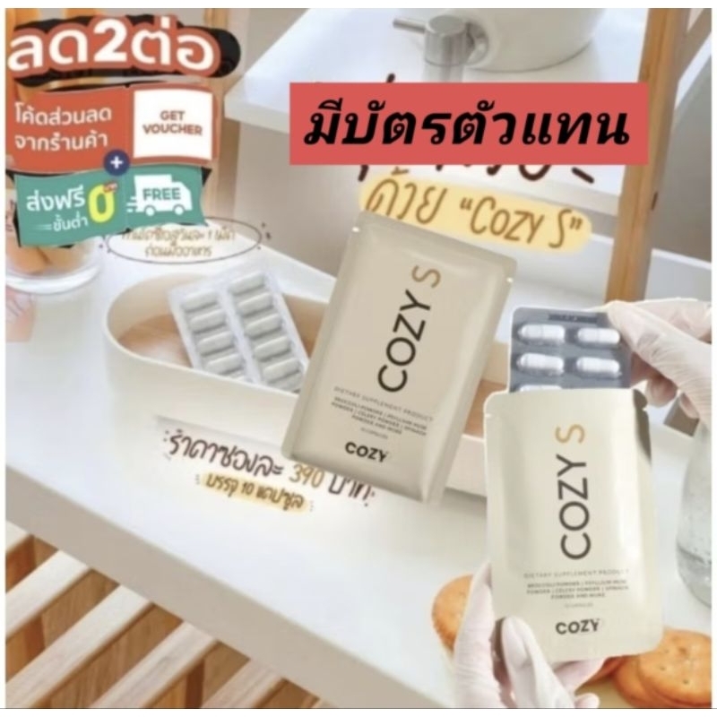 โคซี่เอส Cozy s ‼️ส่งฟรี‼️📌มีของแถม📌มีบัตรตัวแทน | Shopee Thailand
