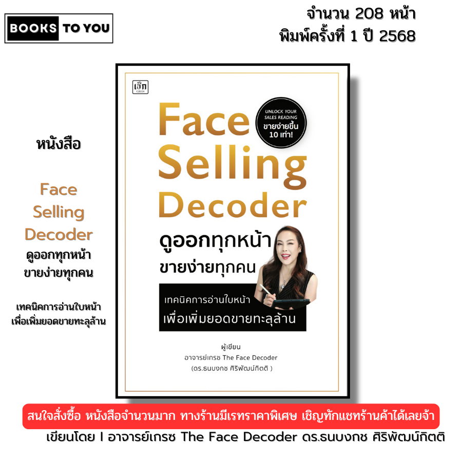 หนังสือ Face Selling Decoder ดูออกทุกหน้า ขายง่ายทุกคน เขียนโดย ธนบงกช ...