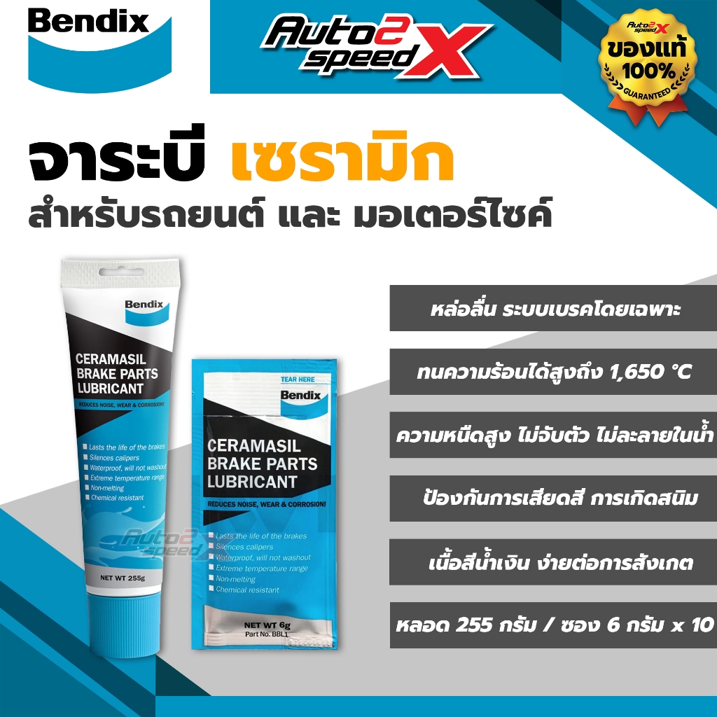 BENDIX จาระบีเซรามิก หล่อลื่นระบบเบรค ทนความร้อนสูง 1,650 องศา หลอด 255 กรัม / ซอง 6 กรัม x 10 ...