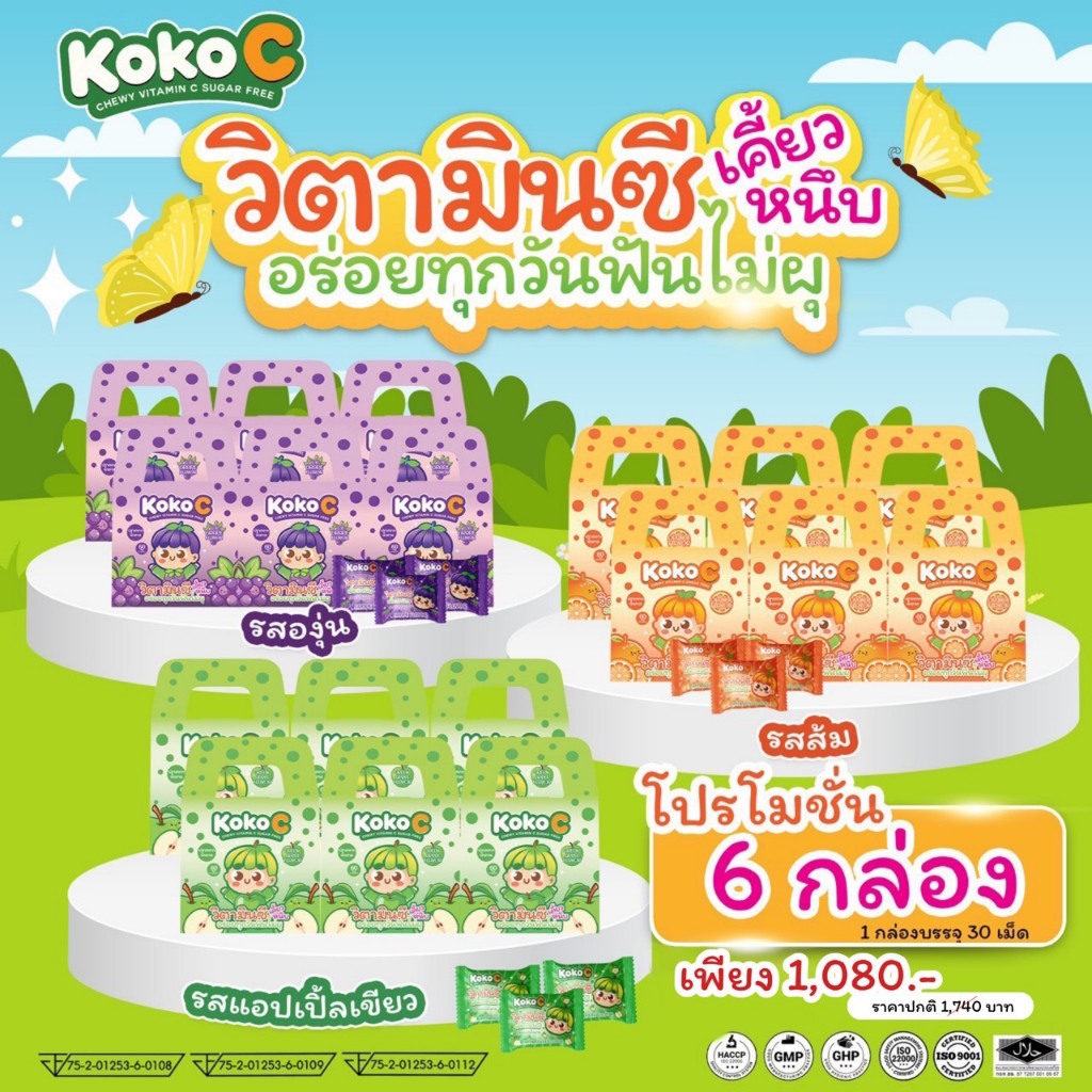 [แพ็ค 6 กล่อง] KOKO C วิตามินซีเด็ก แบบเคี้ยวหนึบ | ไม่มีน้ำตาล ฟันไม่ ...