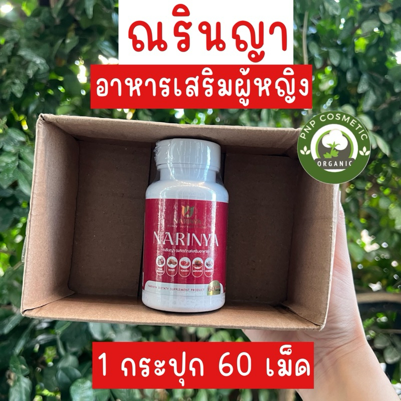 สมุนไพรผู้หญิง ณรินญา Narinya 1 กระปุก 60 เม็ด | Shopee Thailand