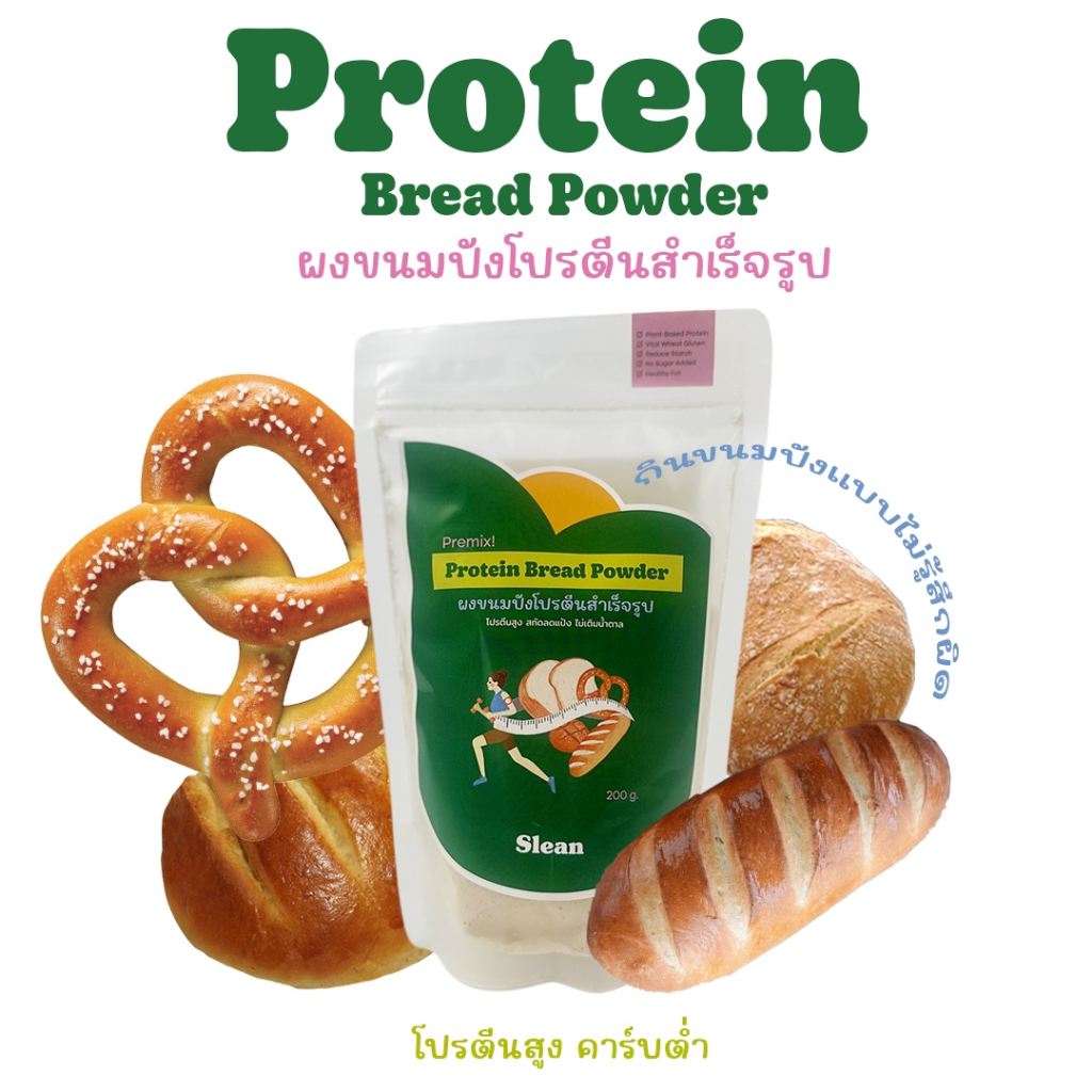 ผงขนมปังโปรตีนสำเร็จรูป-Protein Bread Powder-Slean-ทำเองได้ง่ายๆที่บ้าน ...