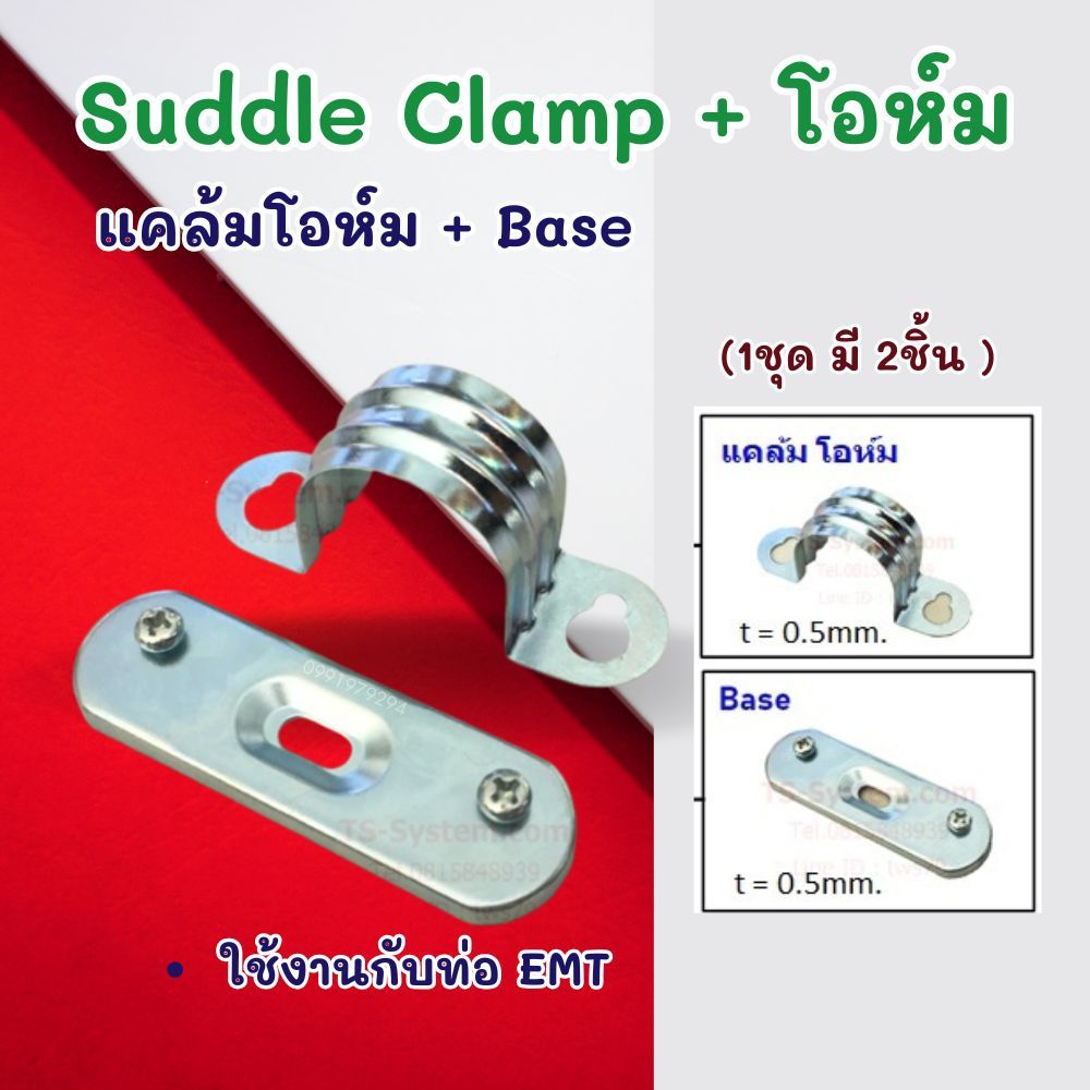 Suddle Clamp + Base ,Suddle Clamp,แคล้มรัดท่อ,แคล้มโอห์ม (แพ็ค 10 ชุด ...