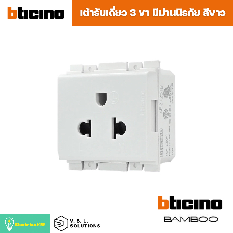 BTicino AE2125TB เต้ารับเดี่ยว 3 ขา มีม่านนิรภัย สีขาว รุ่น Bamboo ...