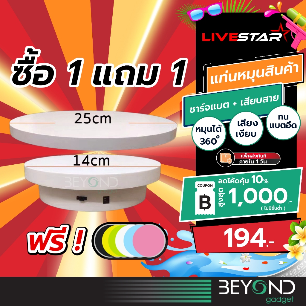 ส่งฟรี+ฟรีแผ่นรอง ️ จานหมุน แท่นหมุน LiveStar (14cm + 20/25cm) แท่นหมุนโชว์สินค้า ไลฟ์สด ถาดหมุน ...
