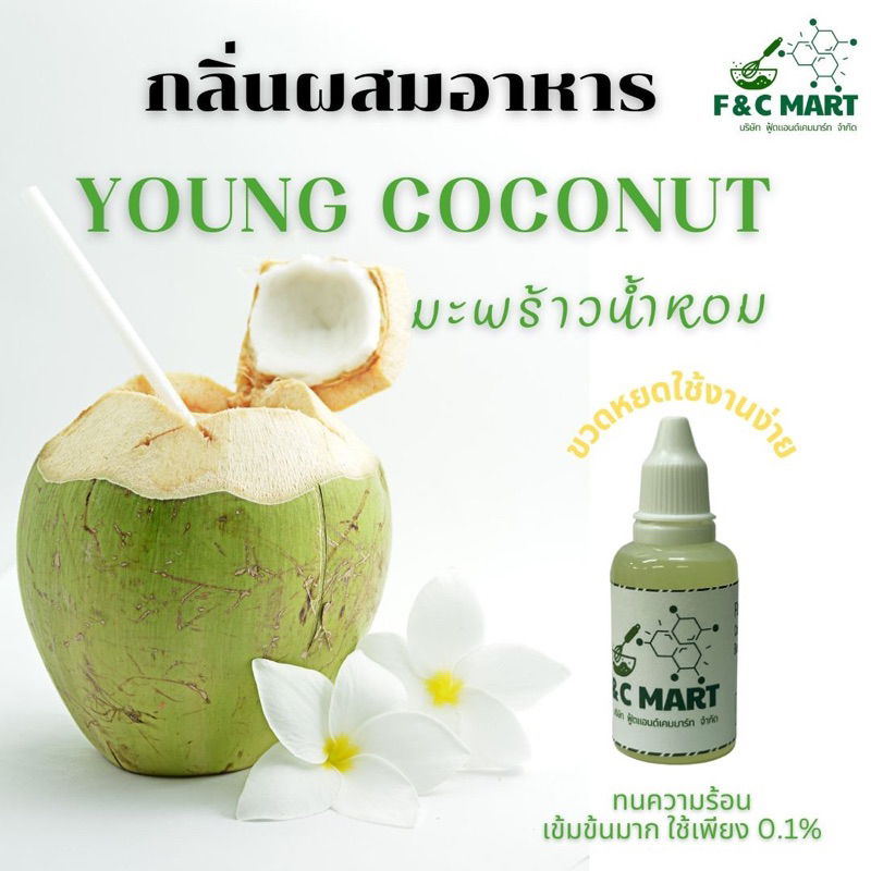 กลิ่นมะพร้าวน้ำหอม มะพร้าวอ่อน Young Coconut flavour กลิ่นผสมอาหารชนิดเข้มข้นขนาดทดลอง PG ...