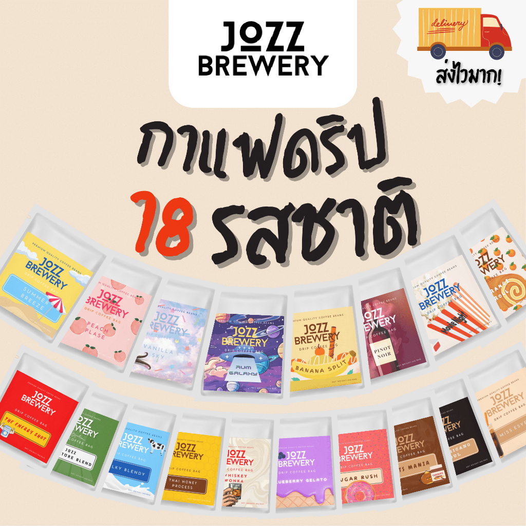 JOZZ Brewery กาแฟดริป 18 รสชาติแบบซอง 10 กรัม จากกาแฟเกรดพรีเมี่ยม บด ...