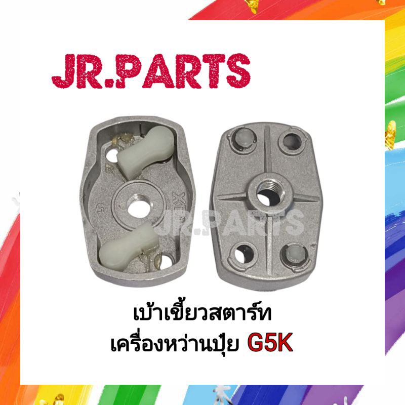 เบ้าเขี้ยวสตาร์ท เครื่องหว่านปุ๋ย 5แรง G5K | Shopee Thailand