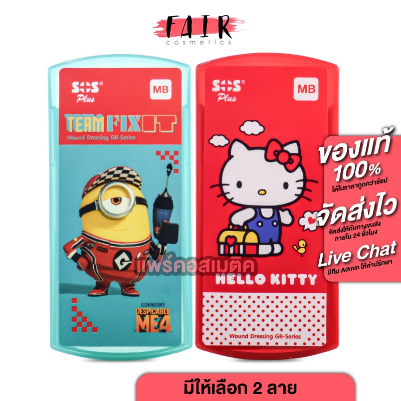 SOS Plus GB Series Hello Minion/Kitty MB เอสโอเอส พลัส มินเนี่ยน/ฮัลโหล ...