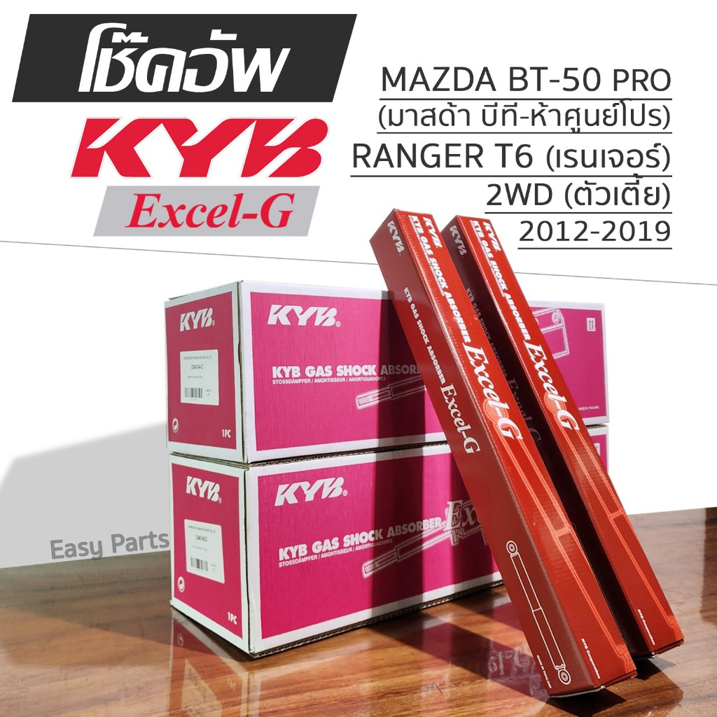 KYB EXCEL-G โช๊คอัพ MAZDA BT-50 PRO มาสด้า , RANGER เรนเจอร์ T6 (2WD ...