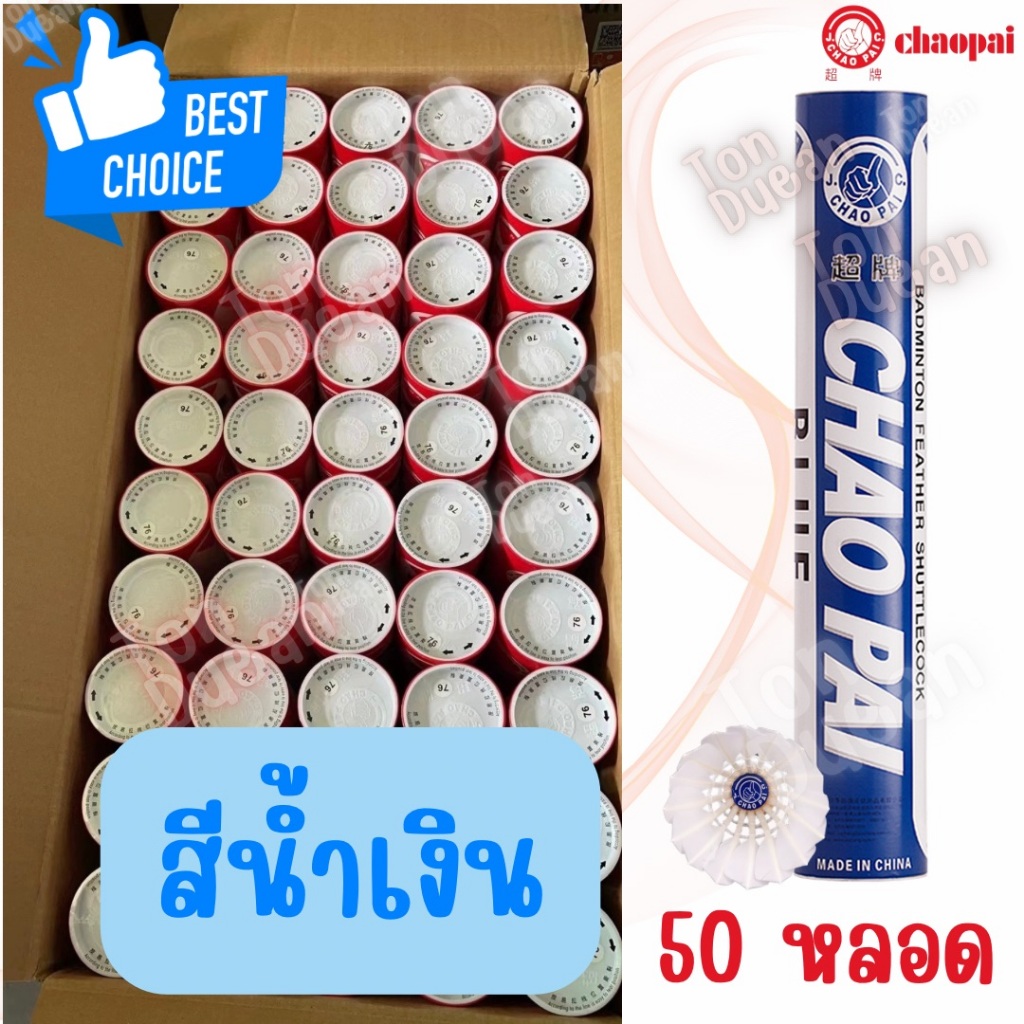 [พร้อมส่งจากไทย] 50 หลอด ลูกแบดมินตัน CHAOPAI BLUE (สีน้ำเงิน) ของแท้ 100 | Shopee Thailand